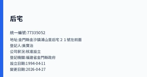 后宅的照片-統編 77335052(金門縣) 公司登記資料與營業項目詳細圖表