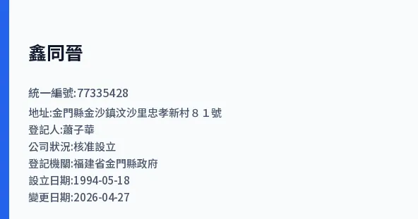鑫同晉的照片-統編 77335428(金門縣) 公司登記資料與營業項目詳細圖表
