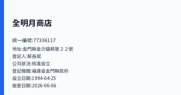 全明月商店的照片-統編 77336117(金門縣) 公司登記資料與營業項目詳細圖表