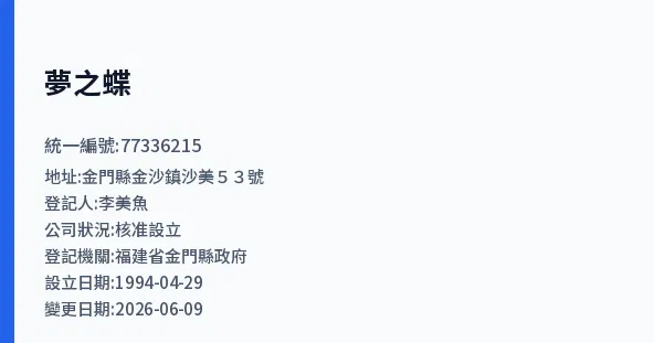 夢之蝶的照片-統編 77336215(金門縣) 公司登記資料與營業項目詳細圖表