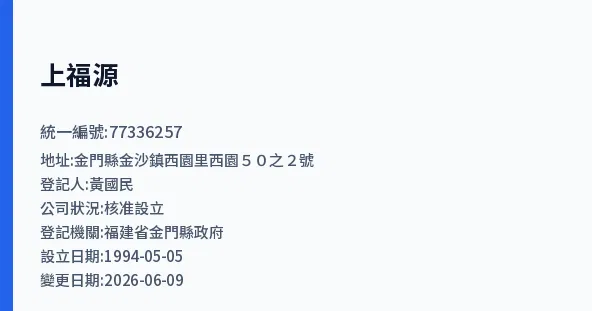 上福源的照片-統編 77336257(金門縣) 公司登記資料與營業項目詳細圖表