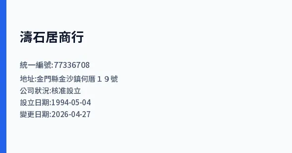 濤石居商行的照片-統編 77336708(金門縣) 公司登記資料與營業項目詳細圖表