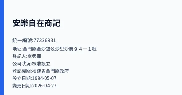 安樂自在商記的照片-統編 77336931(金門縣) 公司登記資料與營業項目詳細圖表