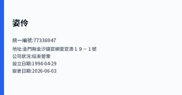 姿伶的照片-統編 77336947(金門縣) 公司登記資料與營業項目詳細圖表