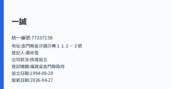 一誠的照片-統編 77337158(金門縣) 公司登記資料與營業項目詳細圖表