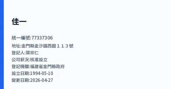 佳一的照片-統編 77337306(金門縣) 公司登記資料與營業項目詳細圖表