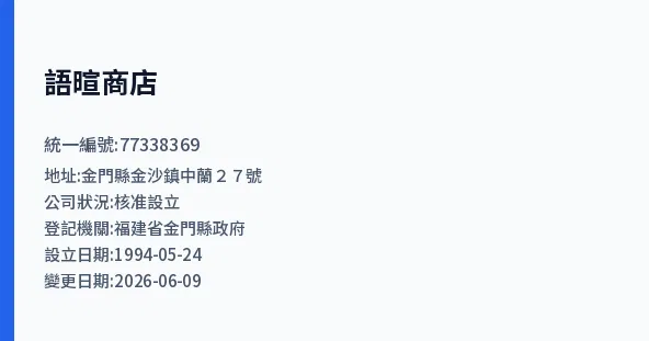 語暄商店的照片-統編 77338369(金門縣) 公司登記資料與營業項目詳細圖表