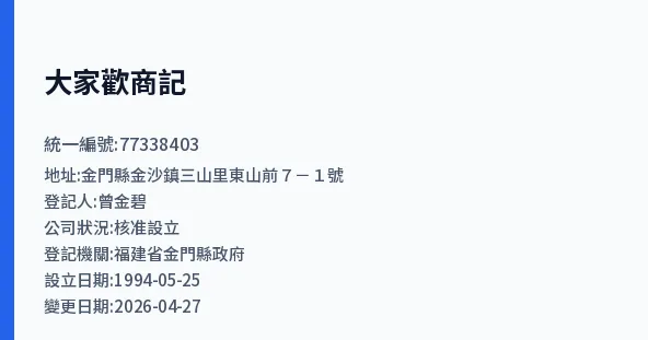 大家歡商記的照片-統編 77338403(金門縣) 公司登記資料與營業項目詳細圖表