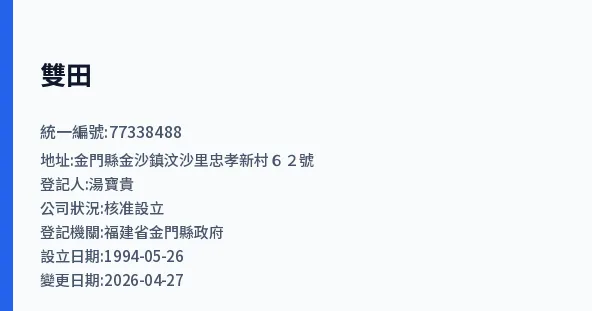 雙田的照片-統編 77338488(金門縣) 公司登記資料與營業項目詳細圖表
