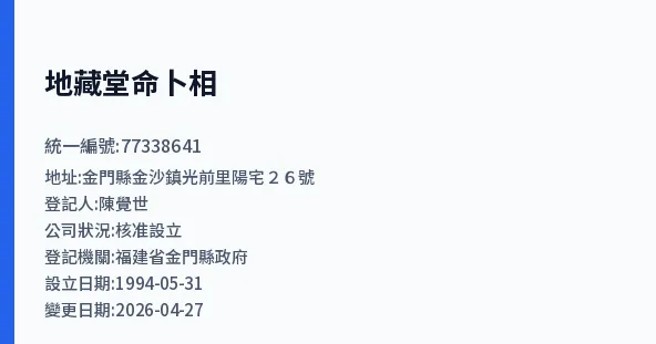 地藏堂命卜相的照片-統編 77338641(金門縣) 公司登記資料與營業項目詳細圖表