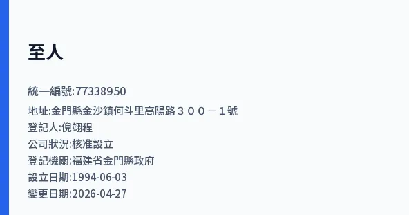 至人的照片-統編 77338950(金門縣) 公司登記資料與營業項目詳細圖表