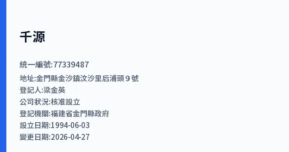 千源的照片-統編 77339487(金門縣) 公司登記資料與營業項目詳細圖表