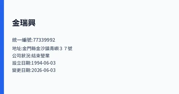 金瑞興的照片-統編 77339992(金門縣) 公司登記資料與營業項目詳細圖表