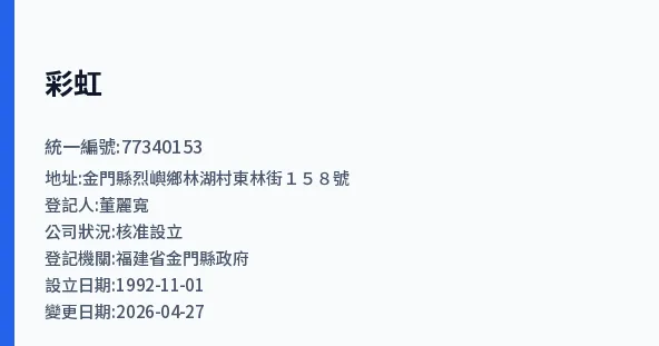 彩虹的照片-統編 77340153(金門縣) 公司登記資料與營業項目詳細圖表