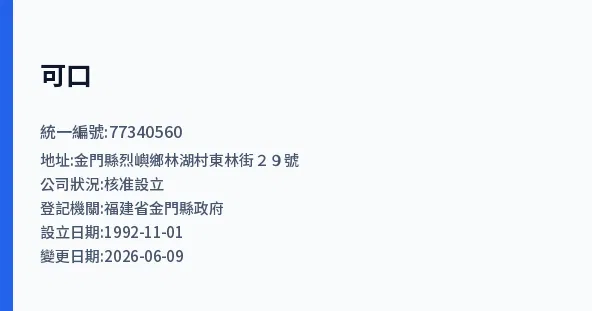 可口的照片-統編 77340560(金門縣) 公司登記資料與營業項目詳細圖表