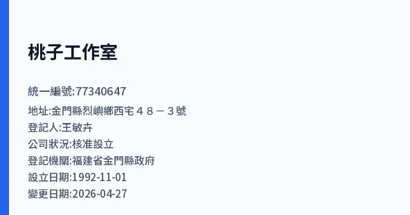 桃子工作室的照片-統編 77340647(金門縣) 公司登記資料與營業項目詳細圖表