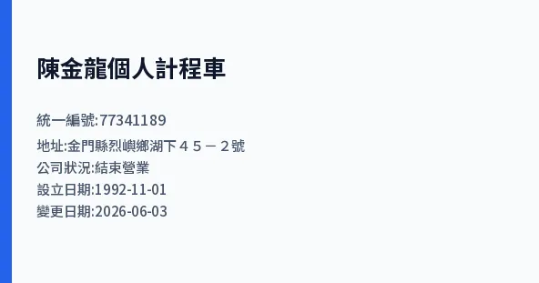 陳金龍個人計程車的照片-統編 77341189(金門縣) 公司登記資料與營業項目詳細圖表