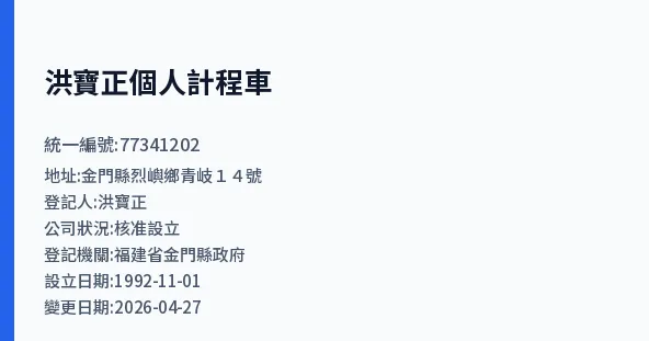洪寶正個人計程車的照片-統編 77341202(金門縣) 公司登記資料與營業項目詳細圖表