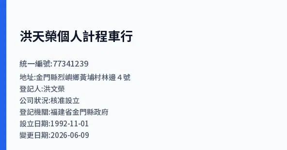 洪天榮個人計程車行的照片-統編 77341239(金門縣) 公司登記資料與營業項目詳細圖表