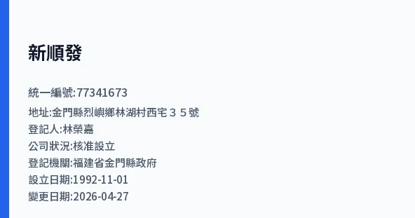 新順發的照片-統編 77341673(金門縣) 公司登記資料與營業項目詳細圖表