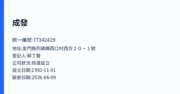 成發的照片-統編 77342429(金門縣) 公司登記資料與營業項目詳細圖表