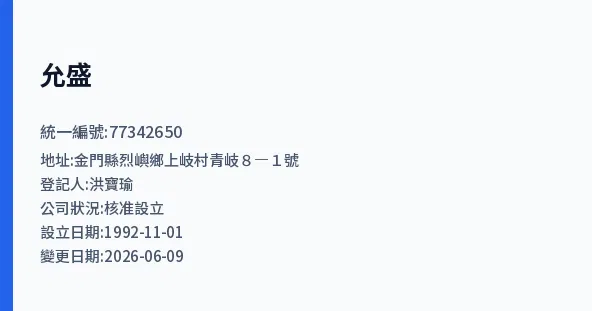 允盛的照片-統編 77342650(金門縣) 公司登記資料與營業項目詳細圖表