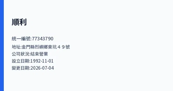 順利的照片-統編 77343790(金門縣) 公司登記資料與營業項目詳細圖表