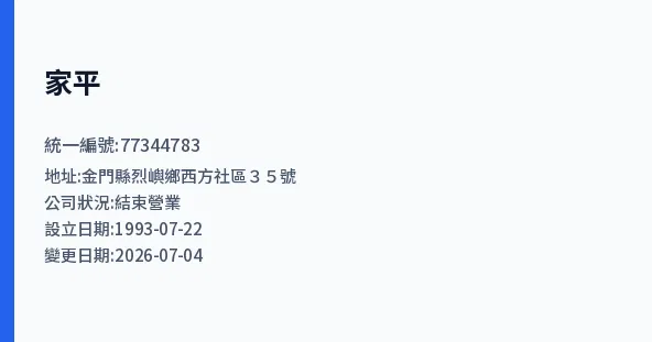 家平的照片-統編 77344783(金門縣) 公司登記資料與營業項目詳細圖表