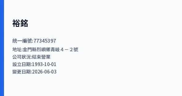 裕銘的照片-統編 77345397(金門縣) 公司登記資料與營業項目詳細圖表