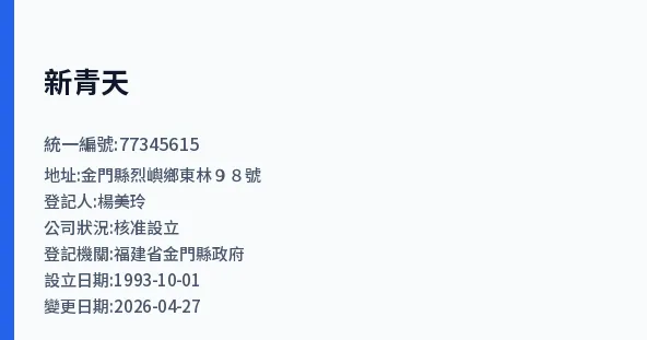 新青天的照片-統編 77345615(金門縣) 公司登記資料與營業項目詳細圖表