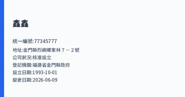 鑫鑫的照片-統編 77345777(金門縣) 公司登記資料與營業項目詳細圖表