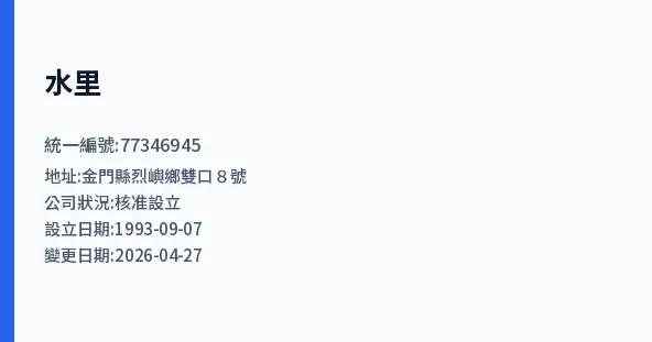 水里的照片-統編 77346945(金門縣) 公司登記資料與營業項目詳細圖表