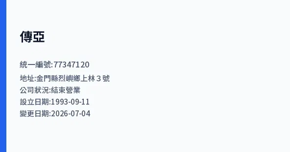 傳亞的照片-統編 77347120(金門縣) 公司登記資料與營業項目詳細圖表