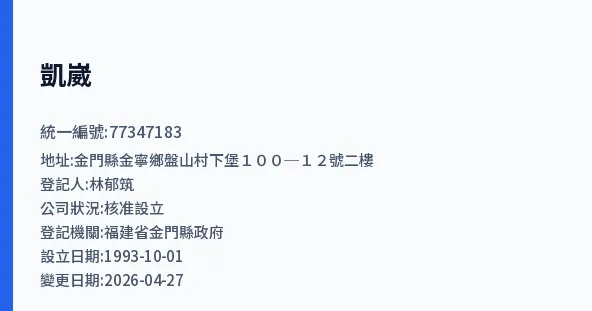凱崴的照片-統編 77347183(金門縣) 公司登記資料與營業項目詳細圖表
