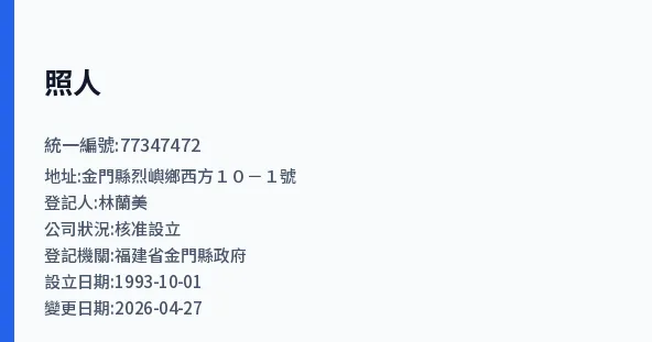 照人的照片-統編 77347472(金門縣) 公司登記資料與營業項目詳細圖表