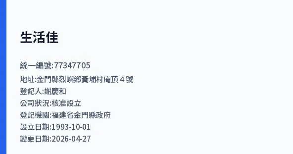 生活佳的照片-統編 77347705(金門縣) 公司登記資料與營業項目詳細圖表