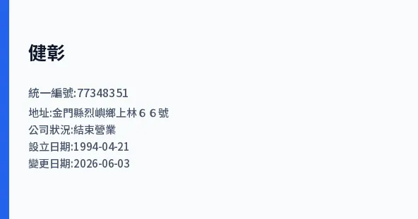 健彰的照片-統編 77348351(金門縣) 公司登記資料與營業項目詳細圖表