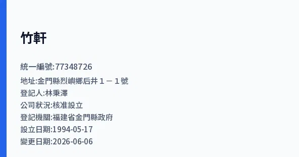 竹軒的照片-統編 77348726(金門縣) 公司登記資料與營業項目詳細圖表