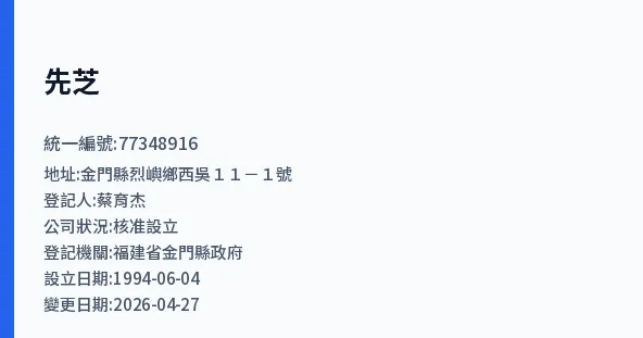 先芝的照片-統編 77348916(金門縣) 公司登記資料與營業項目詳細圖表