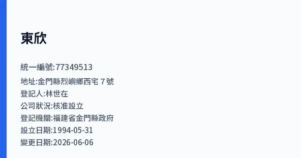 東欣的照片-統編 77349513(金門縣) 公司登記資料與營業項目詳細圖表