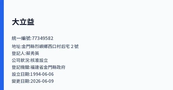 大立益的照片-統編 77349582(金門縣) 公司登記資料與營業項目詳細圖表