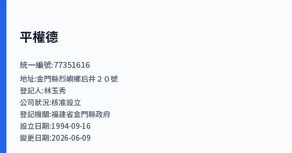 平權德的照片-統編 77351616(金門縣) 公司登記資料與營業項目詳細圖表