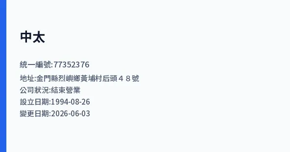 中太的照片-統編 77352376(金門縣) 公司登記資料與營業項目詳細圖表