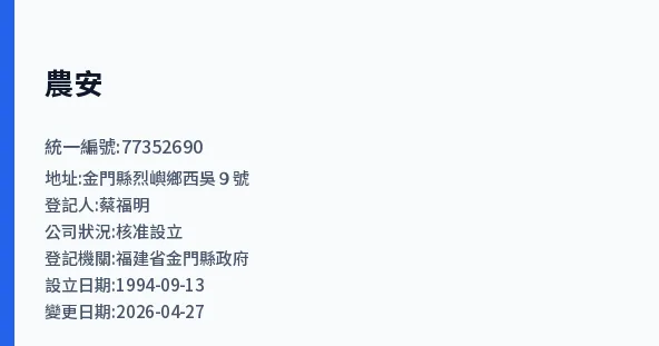 農安的照片-統編 77352690(金門縣) 公司登記資料與營業項目詳細圖表