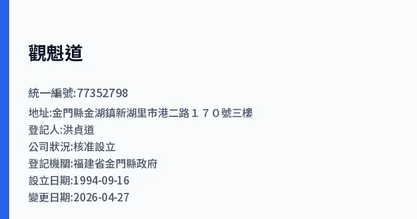 觀魁道的照片-統編 77352798(金門縣) 公司登記資料與營業項目詳細圖表