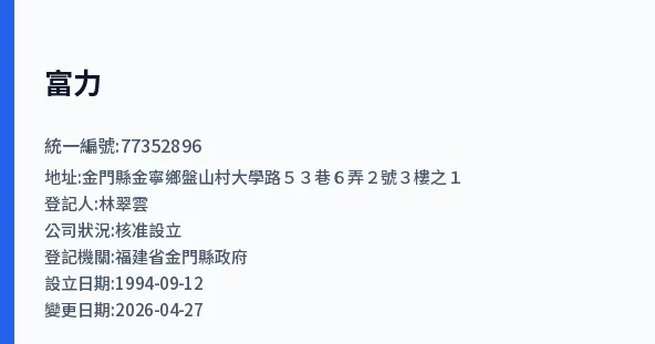 富力的照片-統編 77352896(金門縣) 公司登記資料與營業項目詳細圖表
