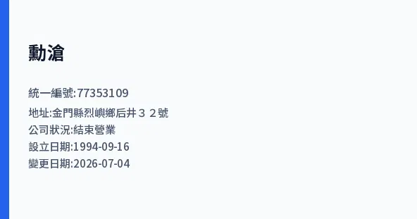 勳滄的照片-統編 77353109(金門縣) 公司登記資料與營業項目詳細圖表