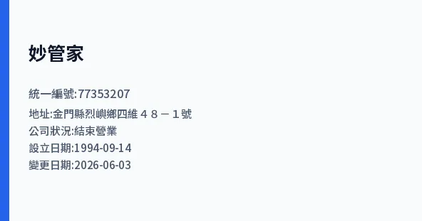 妙管家的照片-統編 77353207(金門縣) 公司登記資料與營業項目詳細圖表