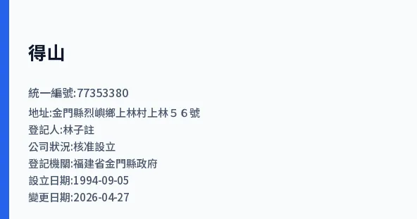 得山的照片-統編 77353380(金門縣) 公司登記資料與營業項目詳細圖表