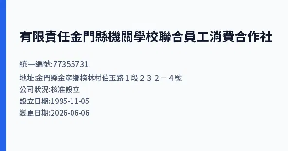 有限責任金門縣機關學校聯合員工消費合作社的照片-統編 77355731(金門縣) 公司登記資料與營業項目詳細圖表